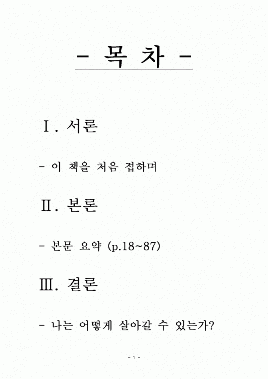 동서양 고전 - 에픽테토스의 엘케이리디온(김재홍 옮김, 까치 2003)