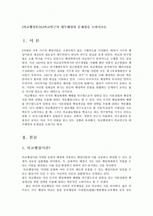 (비교행정론3A)비교연구의 대두배경과 문제점을 논하시오0.