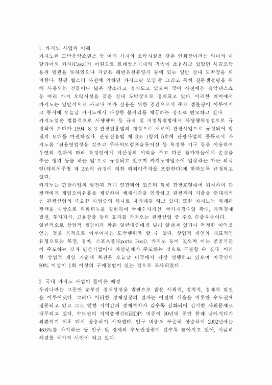 국내 카지노 사업의 실태와 발전 방향