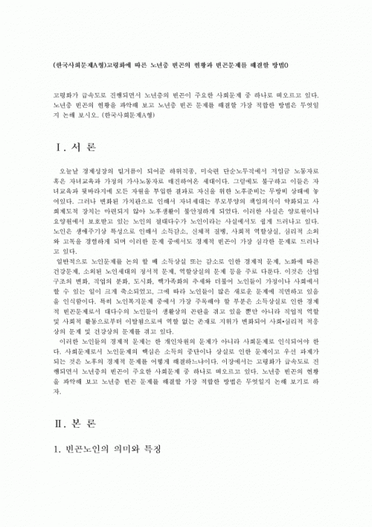 (한국사회문제A형)고령화에 따른 노년층 빈곤의 현황과 빈곤문제를 해결할 방법0.