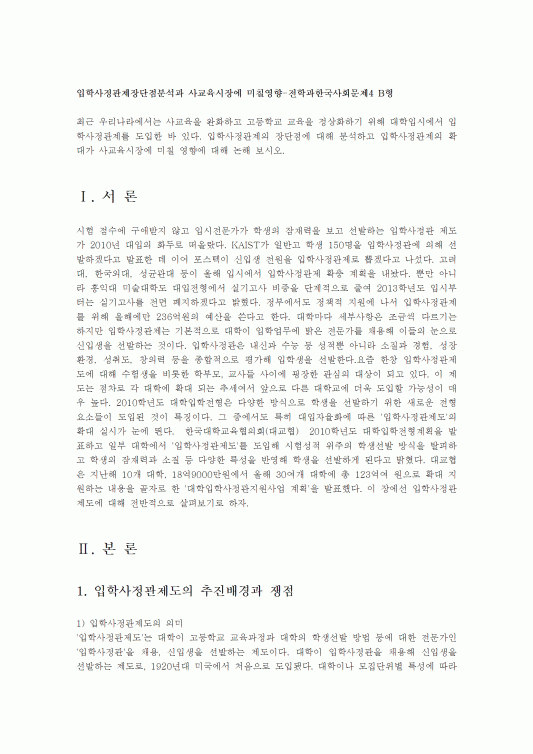 입학사정관제장단점분석과 사교육시장에 미칠영향-전학과한국사회문제4 B형