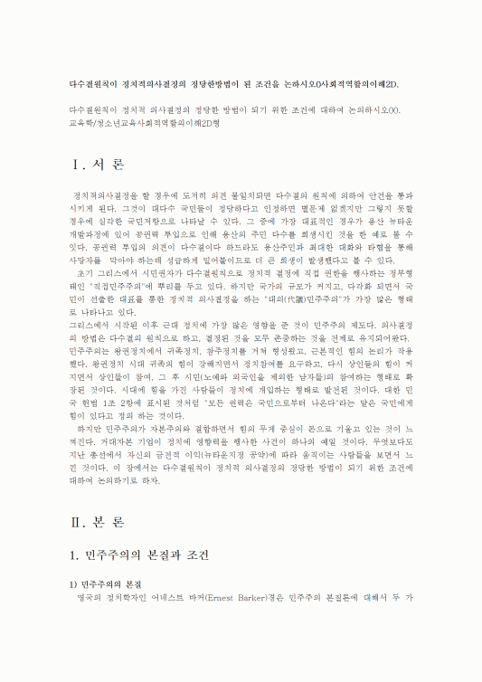 다수결원칙이 정치적의사결정의 정당한방법이 된 조건을 논하시오0사회적역할의이해2D.