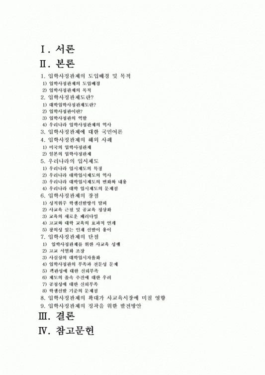 [입학사정관제도]입학사정관제장단점분석과 입학사정관제확대가 사교육시장에 미칠 영향(한국사회문제B형)