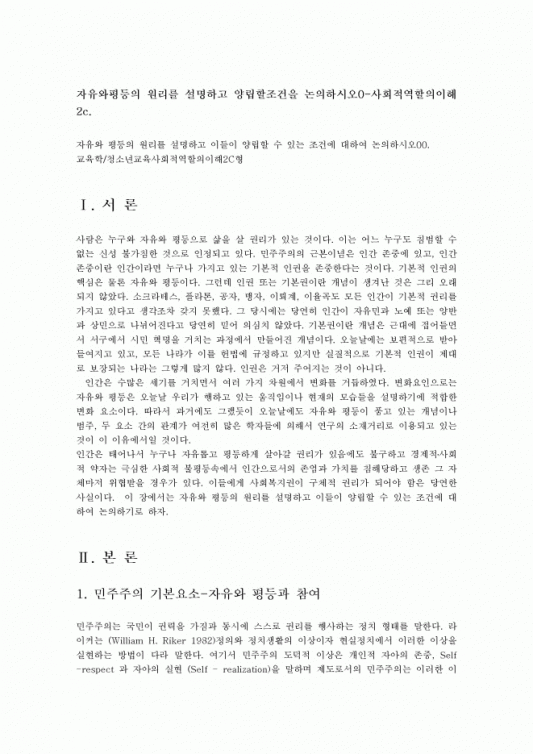자유와평등의 원리를 설명하고 양립할조건을 논의0-사회적역할의이해2c.