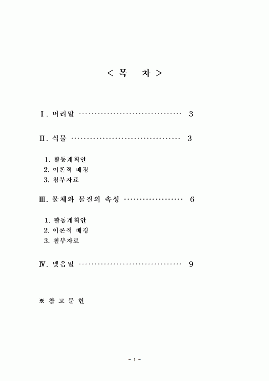 유아과학활동의 활동계획안 및 활동의 이론적 배경 및 실습