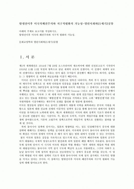 탈냉전이후 미국의패권주의와 지구적평화의 가능성-열린사회와21세기3공통