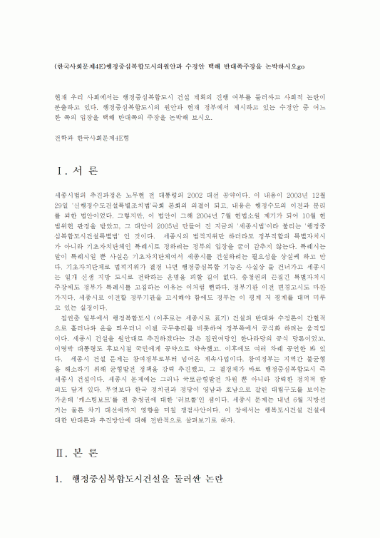 (한국사회문제4E)행정중심복합도시의원안과 수정안 택해 반대쪽주장을 논박하시오go