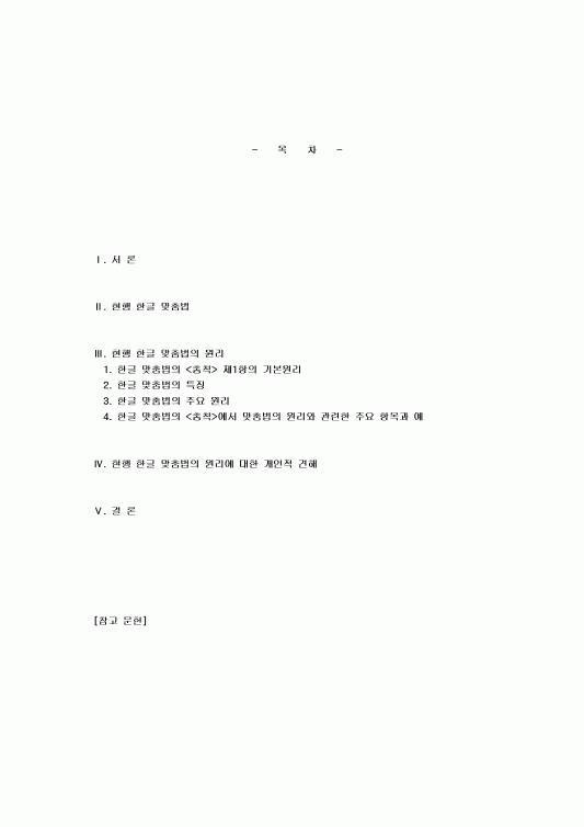 [맞춤법과표준어]현행 한글 맞춤법의 원리 분석