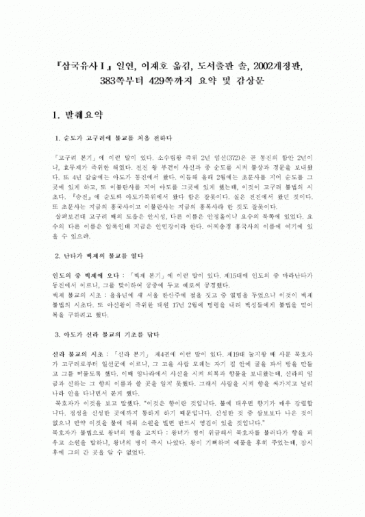 (동서양고전B형)삼국유사Ⅰ: 일연, 이재호 옮김, 도서출판 솔, 2002개정판, 383쪽부터 429쪽까지 요약 및 감상문