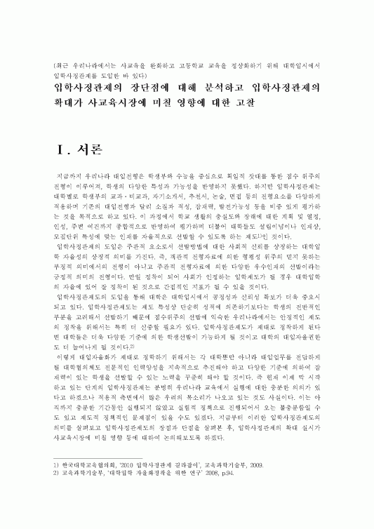 (한국사회문제B형)입학사정관제의 장단점에 대해 분석하고 입학사정관제의 확대가 사교육시장에 미칠 영향에 대한 고찰