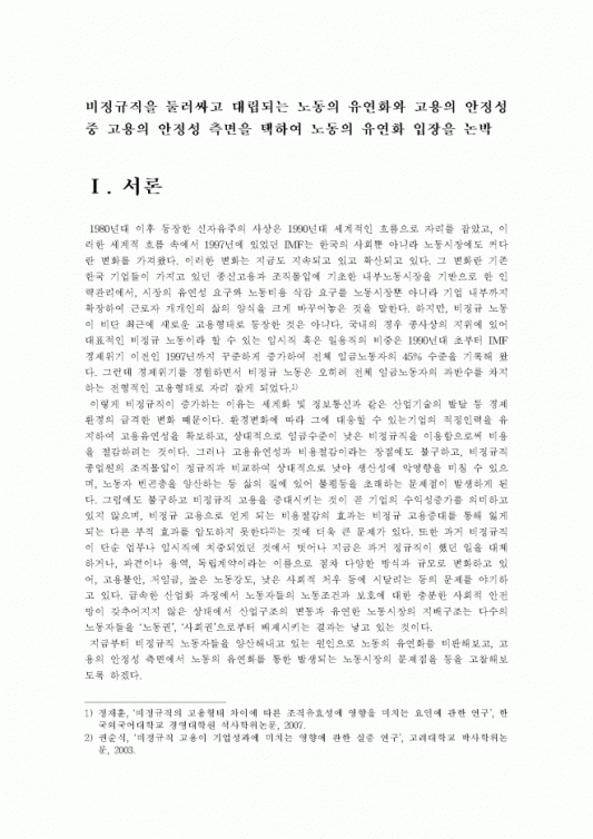 (한국사회문제C형)비정규직을 둘러싸고 대립되는 노동의 유연화와 고용의 안정성 중 고용의 안정성 측면을 택하여 노동의 유연화 입장을 논박