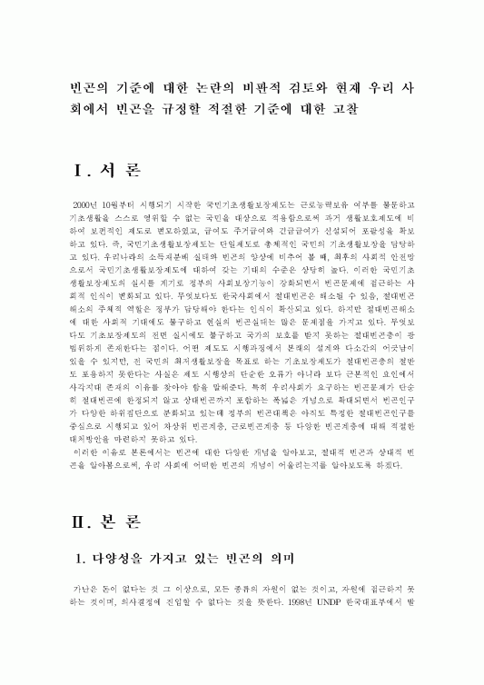 (한국사회문제D)빈곤의 기준에 대한 논란의 비판적 검토와 현재 우리 사회에서 빈곤을 규정할 적절한 기준에 대한 고찰
