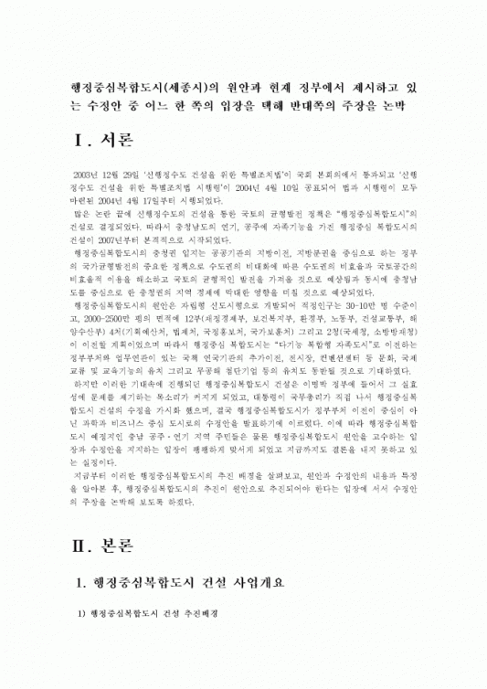 (한국사회문제E형)행정중심복합도시(세종시)의 원안과 현재 정부에서 제시하고 있는 수정안 중 어느 한 쪽의 입장을 택해 반대쪽의 주장을 논박