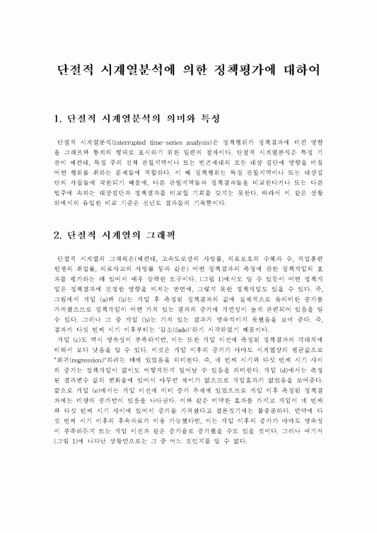 (정책평가론B)단절적 시계열분석의 의의와 특징