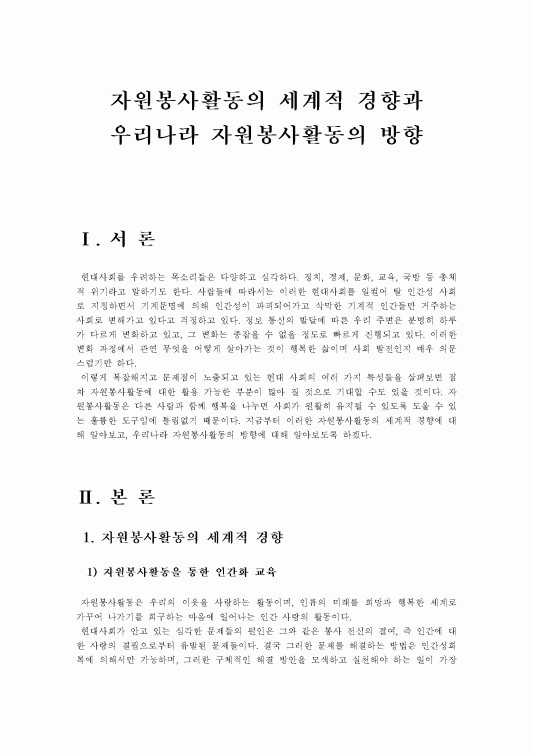 (자원봉사론A)자원봉사활동의 세계적 경향과 우리나라 자원봉사활동의 방향