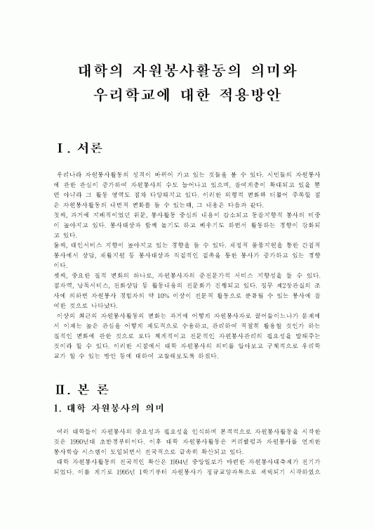 (자원봉사론B)대학의 자원봉사 활동에 대하여 그 의미를 서술하고, 구체적으로 우리학교(방송통신대학교)에 대한 적용방안