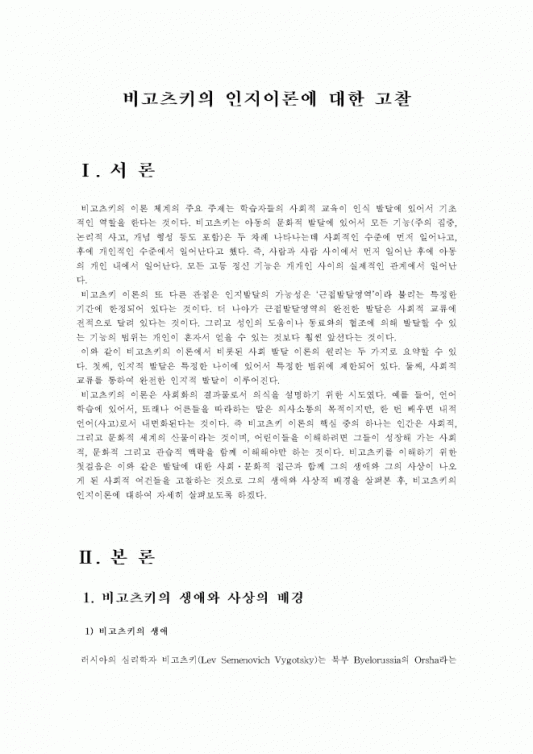 (아동발달B)비고츠키의 인지이론에 대한 고찰