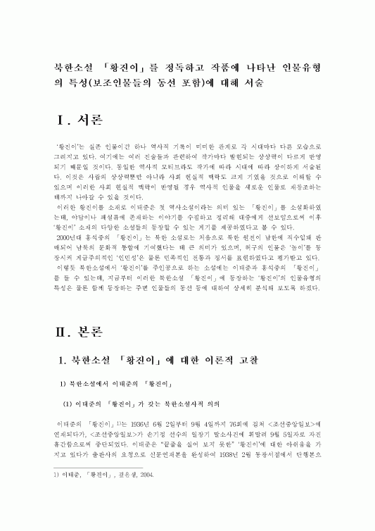 (문화통합론과북한문학)북한소설 「황진이」를 정독하고 작품에 나타난 인물유형의 특성(보조인물들의 동선 포함)에 대해 서술