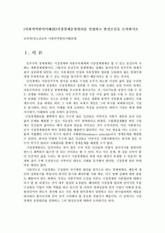 (사회적역할의이해2E)시장경제운영원리를 설명하고 발전조건을 논의
