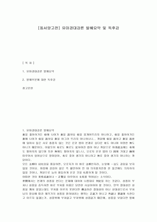 [동서양고전] 유마경대강론 발췌요약 및 독후감