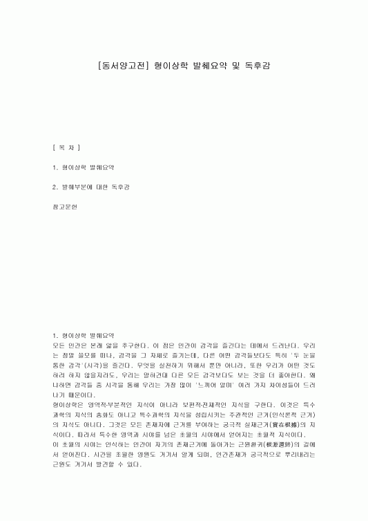[동서양고전] 형이상학 발췌요약 및 독후감