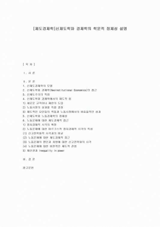 [제도경제학]신제도학파 경제학의 학문적 정체성 설명