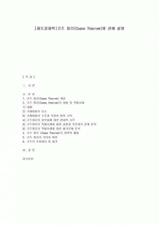 [제도경제학]코즈 정리(Coase Theorem)에 관해 설명