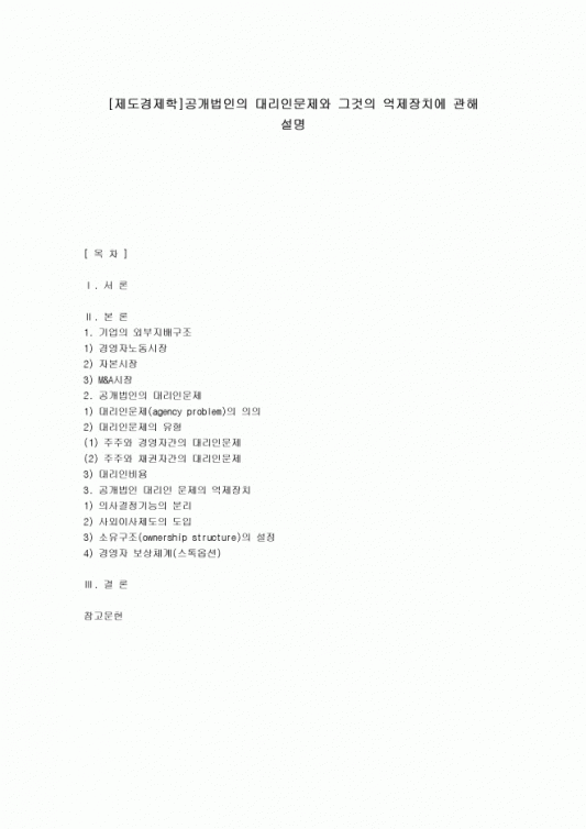 [제도경제학]공개법인의 대리인문제와 그것의 억제장치에 관해 설명