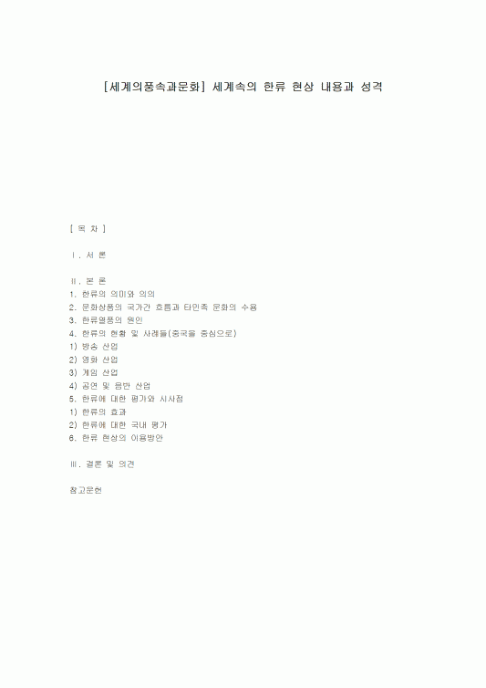 [세계의풍속과문화] 세계속의 한류 현상 내용과 성격