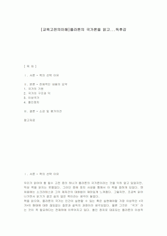 [교육고전의이해]플라톤의 국가론을 읽고...독후감