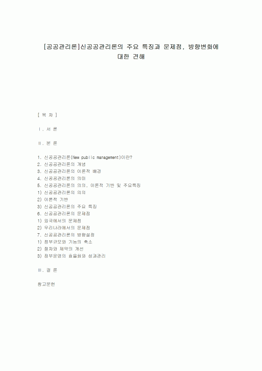 [공공관리론]신공공관리론의 주요 특징과 문제점, 방향변화에 대한 견해