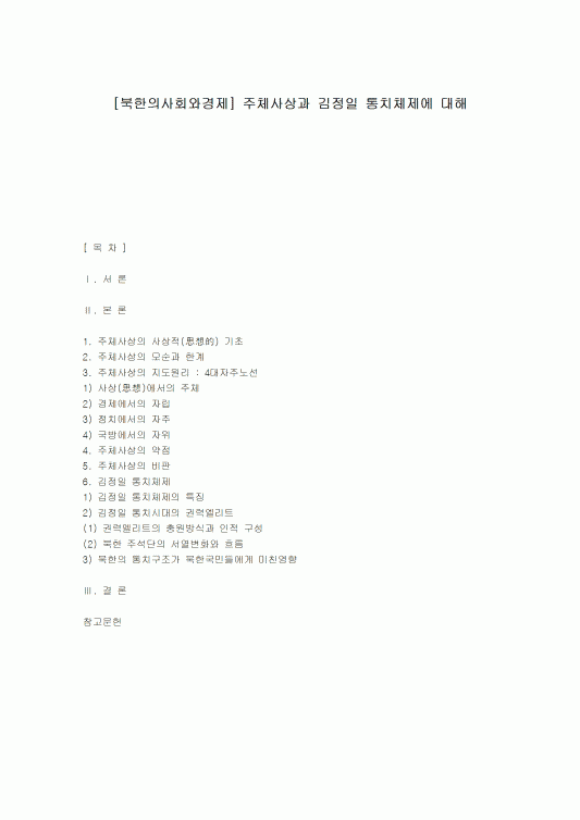 [북한의사회와경제] 주체사상과 김정일 통치체제에 대해