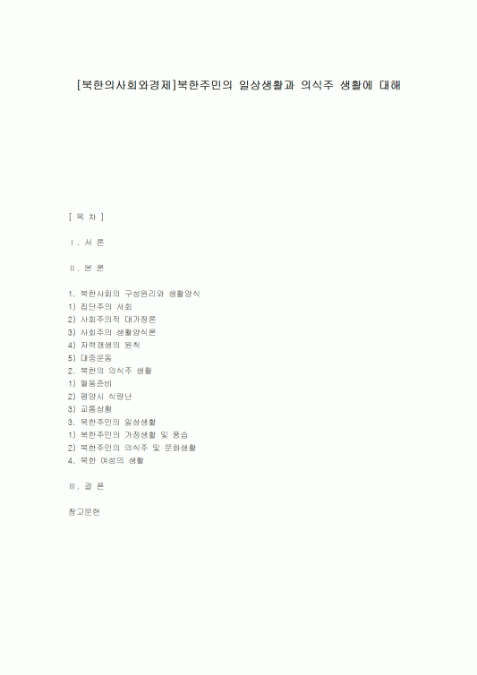 [북한의사회와경제]북한주민의 일상생활과 의식주 생활에 대해