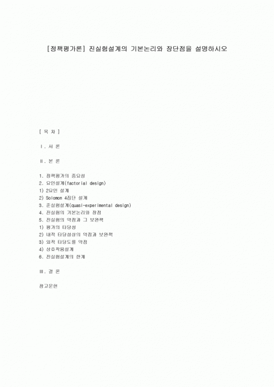 [정책평가론] 진실험설계의 기본논리와 장단점을 설명하시오