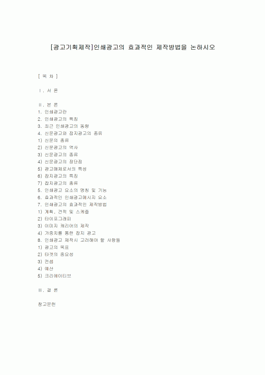 [광고기획제작]인쇄광고의 효과적인 제작방법을 논하시오