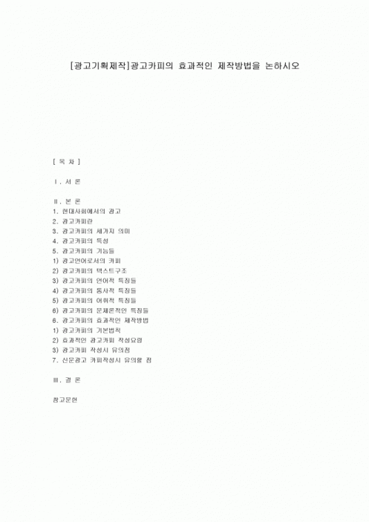 [미디어 영상학과] [광고기획제작]광고카피의 효과적인 제작방법을 논하시오