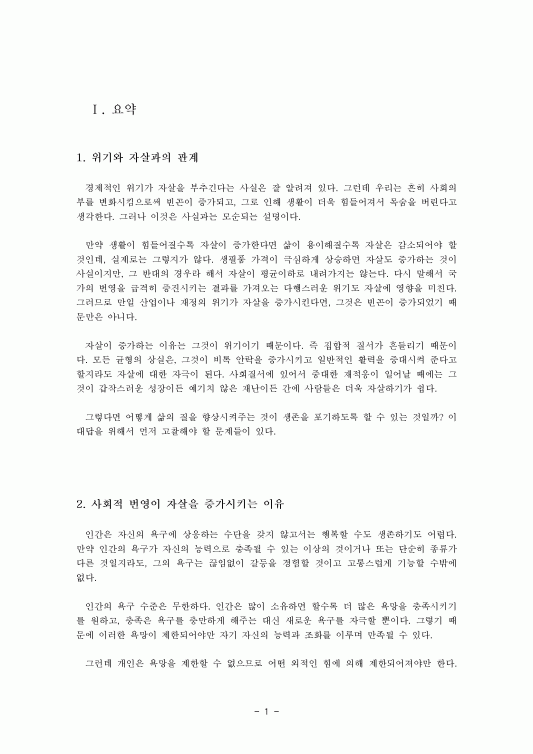 에밀 뒤르켐의 『자살론』 중 ‘아노미성 자살’에 대하여