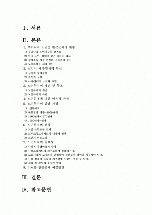 [고령화] 노년층빈곤의 현황, 노년층빈곤문제 해결방안 (한국사회문제A형)