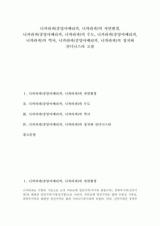 [중남미]니카라과(중앙아메리카, 니까라과)의 자연환경, 니카라과(중앙아메리카, 니까라과)의 수도, 니카라과(중앙아메리카, 니까라과)의 역사, 니카라과(중앙아메리카, 니까라과)의 정치와 산디니스타 고찰