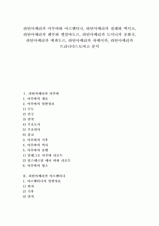라틴아메리카 아루바와 아르헨티나, 라틴아메리카 칠레와 멕시코, 라틴아메리카 페루와 엘살바도르, 라틴아메리카 도미니카 공화국, 라틴아메리카 에콰도르, 라틴아메리카 자메이카, 라틴아메리카 트리니다드토바고