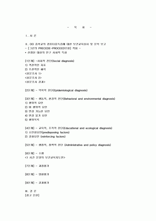 [보건교육B]중.고등학생의 컴퓨터중독증에 대한 보건교육 - [그린의 PRECEDE-PROCEDE 모형 적용] - 사회적 진단, 역학적 & 행동적 & 교육적 & 행정적 진단