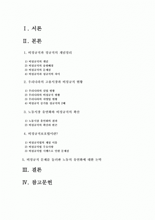 [비정규직노동자]비정규직노동자 문제의 현황과 해결방안- 비정규직노동자 장점, 비정규직노동자 단점-