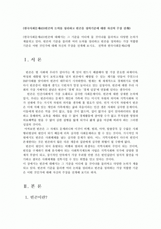 한국사회문제4d)빈곤의 논의를 정리하고 빈곤을 정의기준에 대한 자신의 주장 전개0