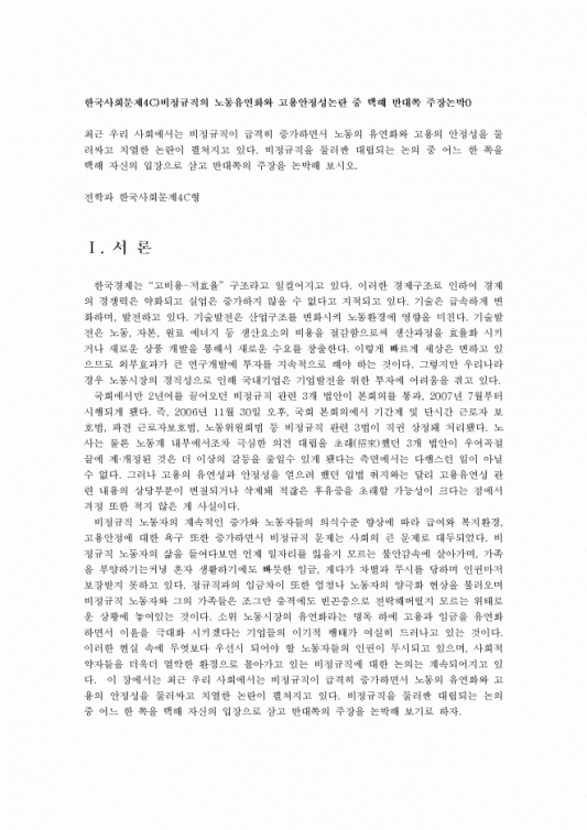 한국사회문제4C)비정규직의 노동유연화와 고용안정성논란 중 택해 반대쪽 주장논박0
