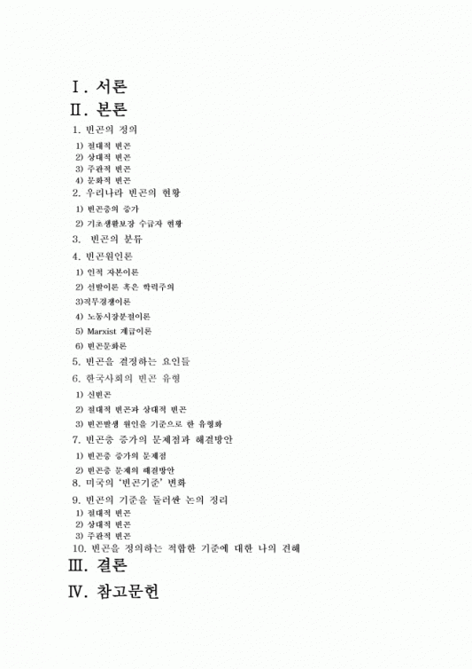 [한국사회문제D형]빈곤의 기준을 둘러싼 여러 논의를 정리하고 빈곤을 정의하는 가장 적합한 기준에 대한 자신의 주장 전개(빈곤기준)