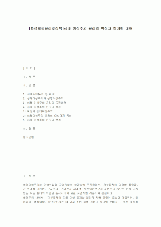 [환경보건윤리및정책]생태 여성주의 윤리의 특성과 한계에 대해