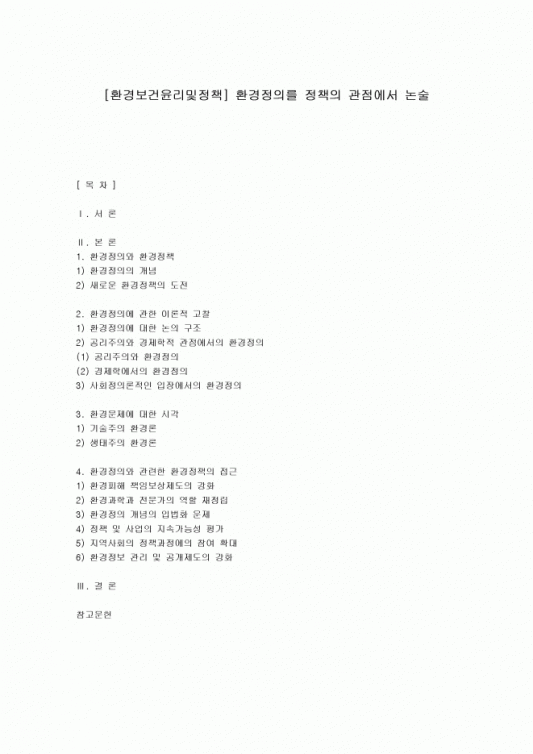 [환경보건윤리및정책] 환경정의를 정책의 관점에서 논술