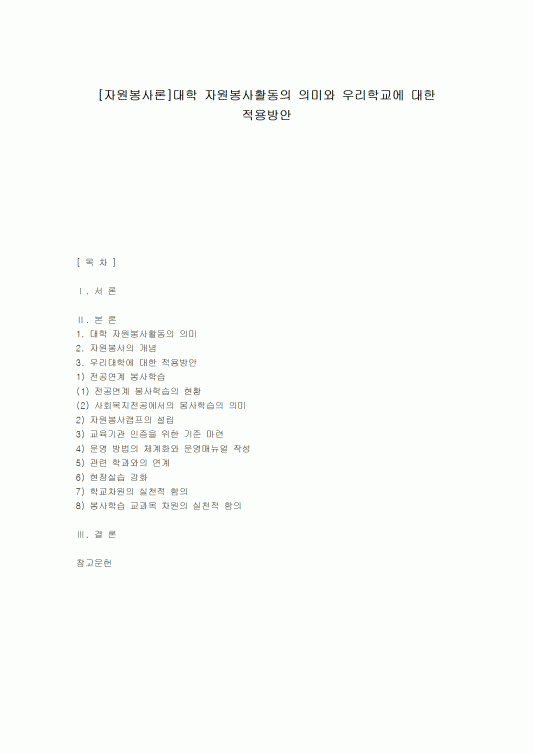 [자원봉사론]대학 자원봉사활동의 의미와 우리학교에 대한 적용방안