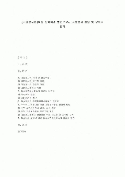 [자원봉사론]여성 문제해결 방안으로서 자원봉사 활용 및 구체적 전략