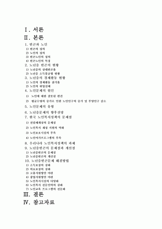 [노년층빈곤]고령화사회의 노년층빈곤의 현황과 노년층빈곤문제를 해결할 적합한 방법(한국사회문제A형)